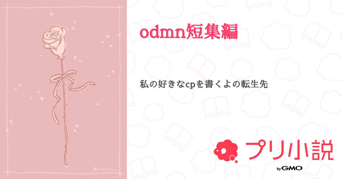odmn短集編 - 全4話 【連載中】（ただの箱@🐢投稿さんの小説） | 無料スマホ夢小説ならプリ小説 byGMO